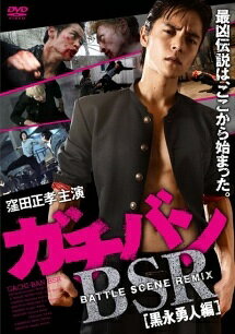 ◆商品説明◆ 商品名 【中古】 ガチバン BATTLE SCENE REMIX 黒永勇人編 [レンタル落ち] [DVD] JAN 4545180095126 型番 FMDR9512 ご確認ください 状態「中古：やや傷や汚れあり」 ●レンタル...