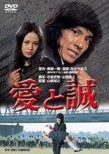 ◆商品説明◆ 商品名 【中古】 愛と誠 [レンタル落ち] [DVD] DA9338 JAN 4988105962941 型番 DA9338 ご確認ください 状態「中古：やや傷や汚れあり」 ●レンタル店で使用されていた中古品です。 ●ディスク...
