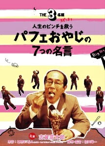 ◆商品説明◆ 商品名 【中古】 「THE3名様」 スピンオフ 人生のピンチを救うパフェおやじの7つの名言 [レンタル落ち] [DVD] JAN 4988013471641 型番 PCBE72820 ご確認ください 状態「中古：やや傷や汚れあ...