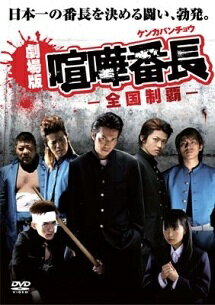 ◆商品説明◆ 商品名 【中古】 劇場版 喧嘩番長 (2巻セット) 全国制覇・一年戦争 [レンタル落ち] [DVD] JAN 4907953033887 型番 80DRT30190 ご確認ください 状態「中古：やや傷や汚れあり」 ●レンタル店...