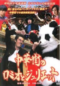◆商品説明◆ 商品名 【中古】 岸和田 少年愚連隊 中華街のロミオとジュリエット [レンタル落ち] [DVD] JAN 4988105953710 型番 DB9101 ご確認ください 状態「中古：やや傷や汚れあり」 ●レンタル店で使用されて...
