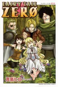 ◆商品説明◆ 商品名 【中古】 FAIRY TAIL ZERO [レンタル落ち] [コミック] [漫画] JAN 9784063955408 ご確認ください 状態「中古：やや傷や汚れあり」 ●画像はイメージ写真です。 ●ネットカフェ用、また...