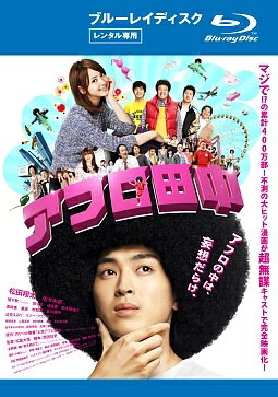 ◆商品説明◆ 商品名 【中古】 アフロ田中 [レンタル落ち] [Blu-ray] [ブルーレイ] JAN 4907953048454 型番 10XRJ20002 ご確認ください 状態「中古：やや傷や汚れあり」 ●レンタル店で使用されていた中...