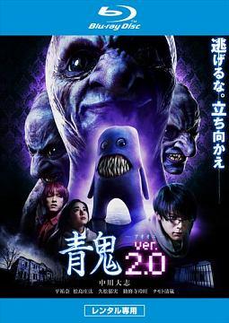 ◆商品説明◆ 商品名 【中古】 青鬼 ver.2.0 [レンタル落ち] [Blu-ray] [ブルーレイ] JAN 4988166102010 型番 FMBR1308 ご確認ください 状態「中古：やや傷や汚れあり」 ●レンタル店で使用されて...