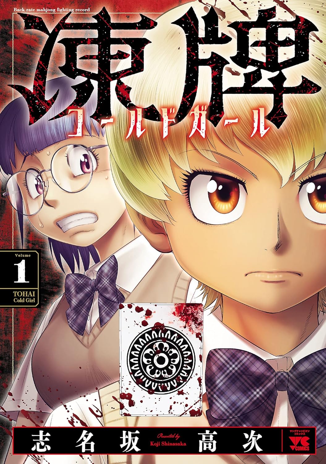 ◆商品説明◆ 商品名 ●【中古】 凍牌 コールドガール 1-5巻 セット 志名坂高次 [レンタル落ち] [コミック] [漫画] JAN 9784253307017 ご確認ください 状態「中古：やや傷や汚れあり」 ●画像はイメージ写真です。 ...