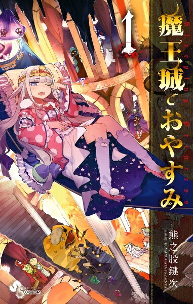 ◆商品説明◆ 商品名 【中古】 魔王城でおやすみ 1-31巻 セット 熊之股鍵次 [レンタル落ち] [コミック] [漫画] JAN 9784091273420 ご確認ください 状態「中古：やや傷や汚れあり」 ●画像はイメージ写真です。 ●ネ...
