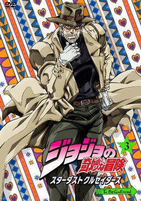 ◆商品説明◆ 商品名 ●【中古】 ジョジョの奇妙な冒険 スターダストクルセイダース 3 [レンタル落ち] [DVD] JAN 4548967092776 型番 KWBA1407R ご確認ください 状態「中古：やや傷や汚れあり」 ●レンタル店...