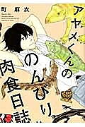 ◆商品説明◆ 商品名 【中古】 アヤメくんののんびり肉食日誌 1-20巻 セット 町麻衣 [レンタル落ち] [コミック] [漫画] JAN 9784396765835 ご確認ください 状態「中古：やや傷や汚れあり」 ●画像はイメージ写真です...