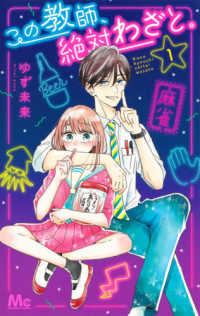 ◆商品説明◆ 商品名 【中古】 この教師,絶対わざと。 全5巻 完結 セット ゆず未来 [レンタル落ち] [コミック] [漫画] JAN 9784088444710 ご確認ください 状態「中古：やや傷や汚れあり」 ●画像はイメージ写真です。...