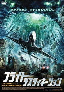 ◆商品説明◆ 商品名 【中古】 フライト・デスティネーション [レンタル落ち] [DVD] JAN 4532318008974 型番 ALBD5880 ご確認ください 状態「中古：やや傷や汚れあり」 ●レンタル店で使用されていた中古品です。...