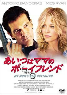 ◆商品説明◆ 商品名 【中古】 あいつはママのボーイフレンド [レンタル落ち] [DVD] JAN 4520634412810 型番 APD1281 ご確認ください 状態「中古：やや傷や汚れあり」 ●レンタル店で使用されていた中古品です。 ...