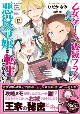◆商品説明◆ 商品名 ●【中古】 乙女ゲームの破滅フラグしかない悪役令嬢に転生してしまった… 12巻 ひだかなみ [レンタル落ち] [コミック] [漫画] JAN 9784758087834 ご確認ください 状態「中古：やや傷や汚れあり」 ...