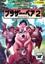 ◆商品説明◆ 商品名 【中古】 ブラザー・ベア 2 [レンタル落ち] [DVD] JAN 4959241051608 型番 VWDG5160 ご確認ください 状態「中古：やや傷や汚れあり」 ●レンタル店で使用されていた中古品です。 ●ディス...