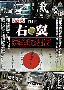 ◆商品説明◆ 商品名 【中古】 実録・ドキュメント893 THE右翼 完全収録版 [レンタル落ち] [DVD] JAN 4571211629930 型番 DALI10993 ご確認ください 状態「中古：やや傷や汚れあり」 ●レンタル店で使用...