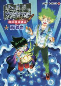 ◆商品説明◆ 商品名 【中古】 ムヒョとロージーの魔法律相談事務所 魔属魔具師編 全2巻 完結 セット 西義之 [レンタル落ち] [コミック] [漫画] JAN 9784088815824 ご確認ください 状態「中古：やや傷や汚れあり」 ●...