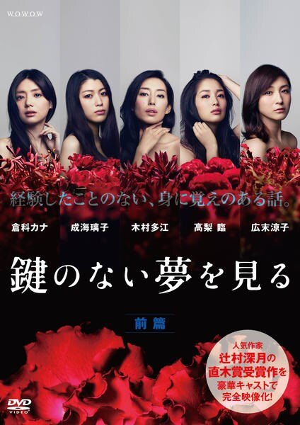 ◆商品説明◆ 商品名 【中古】 鍵のない夢を見る (2巻セット) [レンタル落ち] [DVD] JAN 4988142015716 型番 FXCB62928 ご確認ください 状態「中古：やや傷や汚れあり」 ●レンタル店で使用されていた中古品...