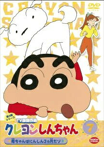 ◆商品説明◆ 商品名 【中古】 クレヨンしんちゃん TV版傑作選 第3期シリーズ 7 [レンタル落ち] [DVD] JAN 4934569719614 型番 BCDR1961 ご確認ください 状態「中古：やや傷や汚れあり」 ●レンタル店で使...