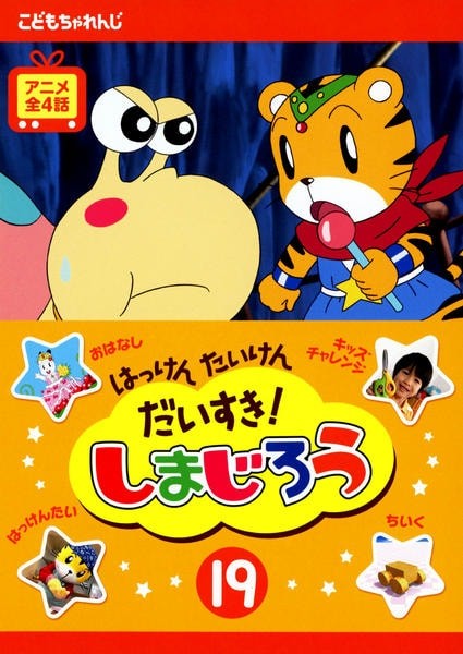 ◆商品説明◆ 商品名 【中古】 はっけん たいけん だいすき! しまじろう 19 [レンタル落ち] [DVD] JAN 4988001304609 型番 COBR498 ご確認ください 状態「中古：やや傷や汚れあり」 ●レンタル店で使用され...