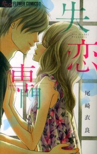 ◆商品説明◆ 商品名 【中古】 失恋専門 尾崎衣良 [レンタル落ち] [コミック] [漫画] JAN 9784091354693 ご確認ください 状態「中古：やや傷や汚れあり」 ●画像はイメージ写真です。 ●ネットカフェ用、またはレンタル用...