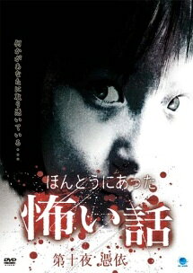 ◆商品説明◆ 商品名 【中古】 ほんとうにあった怖い話 10 憑依 [レンタル落ち] [DVD] JAN 4944285806581 型番 BWD00658R ご確認ください 状態「中古：やや傷や汚れあり」 ●レンタル店で使用されていた中古...