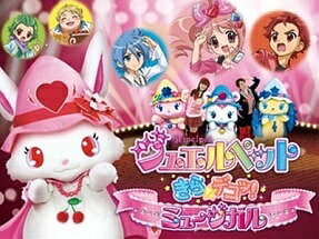 ◆商品説明◆ 商品名 【中古】 ジュエルペット きら☆デコッ!ミュージカル めざせ!NO.1アイドル [レンタル落ち] [DVD] JAN 4901610215746 型番 VRP1248 ご確認ください 状態「中古：やや傷や汚れあり」 ●...