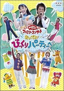 ◆商品説明◆ 商品名 【中古】 NHK DVD おかあさんといっしょ ファミリーコンサート おいでよ!びっくりパーティーへ [レンタル落ち] [DVD] JAN 4519009500870 型番 PCBK70053 ご確認ください 状態「中...