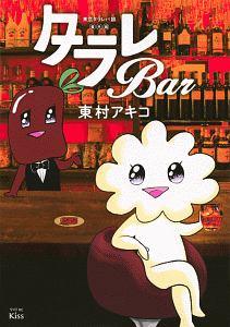 ◆商品説明◆ 商品名 【中古】 東京タラレバ娘 番外編 タラレBar 東村アキコ [レンタル落ち] [コミック] [漫画] JAN 9784065149751 ご確認ください 状態「中古：やや傷や汚れあり」 ●画像はイメージ写真です。 ●ネ...