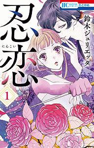 ◆商品説明◆ 商品名 【中古】 忍恋 全5巻 完結 セット 鈴木ジュリエッタ [レンタル落ち] [コミック] [漫画] JAN 9784592216964 ご確認ください 状態「中古：やや傷や汚れあり」 ●画像はイメージ写真です。 ●ネット...