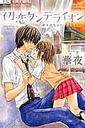 ◆商品説明◆ 商品名 【中古】 初恋ダンデライオン 好きだなんて,言えない 華夜 [レンタル落ち] [コミック] [漫画] JAN 9784091361998 ご確認ください 状態「中古：やや傷や汚れあり」 ●画像はイメージ写真です。 ●ネ...