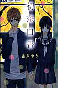 ◆商品説明◆ 商品名 【中古】 初恋白書 吉永ゆう [レンタル落ち] [コミック] [漫画] JAN 9784091327307 ご確認ください 状態「中古：やや傷や汚れあり」 ●画像はイメージ写真です。 ●ネットカフェ用、またはレンタル用...