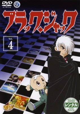 ◆商品説明◆ 商品名 ●【中古】 ブラック・ジャック Vol.4 [レンタル落ち] [DVD] JAN 4988064243471 型番 AVBA24347 ご確認ください 状態「中古：やや傷や汚れあり」 ●レンタル店で使用されていた中古品...