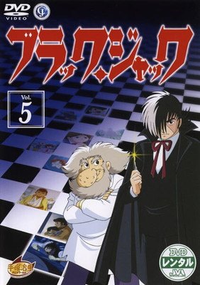 ◆商品説明◆ 商品名 ●【中古】 ブラック・ジャック Vol.5 [レンタル落ち] [DVD] JAN 4988064243624 型番 AVBA24362 ご確認ください 状態「中古：やや傷や汚れあり」 ●レンタル店で使用されていた中古品...