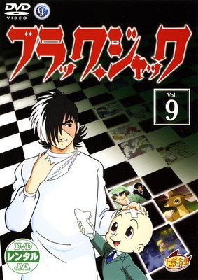 ◆商品説明◆ 商品名 ●【中古】 ブラック・ジャック Vol.9 [レンタル落ち] [DVD] JAN 4988064244102 型番 AVBA24410 ご確認ください 状態「中古：やや傷や汚れあり」 ●レンタル店で使用されていた中古品...