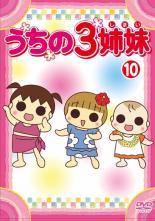 ◆商品説明◆ 商品名 【中古】 うちの3姉妹 10 [レンタル落ち] [DVD] JAN 4988064371600 型番 AVBA28334 ご確認ください 状態「中古：やや傷や汚れあり」 ●レンタル店で使用されていた中古品です。 ●ディ...