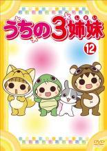 ◆商品説明◆ 商品名 【中古】 うちの3姉妹 12 [レンタル落ち] [DVD] JAN 4988064371624 型番 AVBA28336 ご確認ください 状態「中古：やや傷や汚れあり」 ●レンタル店で使用されていた中古品です。 ●ディ...