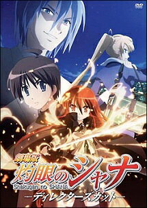 ◆商品説明◆ 商品名 【中古】 灼眼のシャナ ディレクターズ・カット [レンタル落ち] [DVD] JAN 4988102510527 型番 GNBR9330 ご確認ください 状態「中古：やや傷や汚れあり」 ●レンタル店で使用されていた中古...