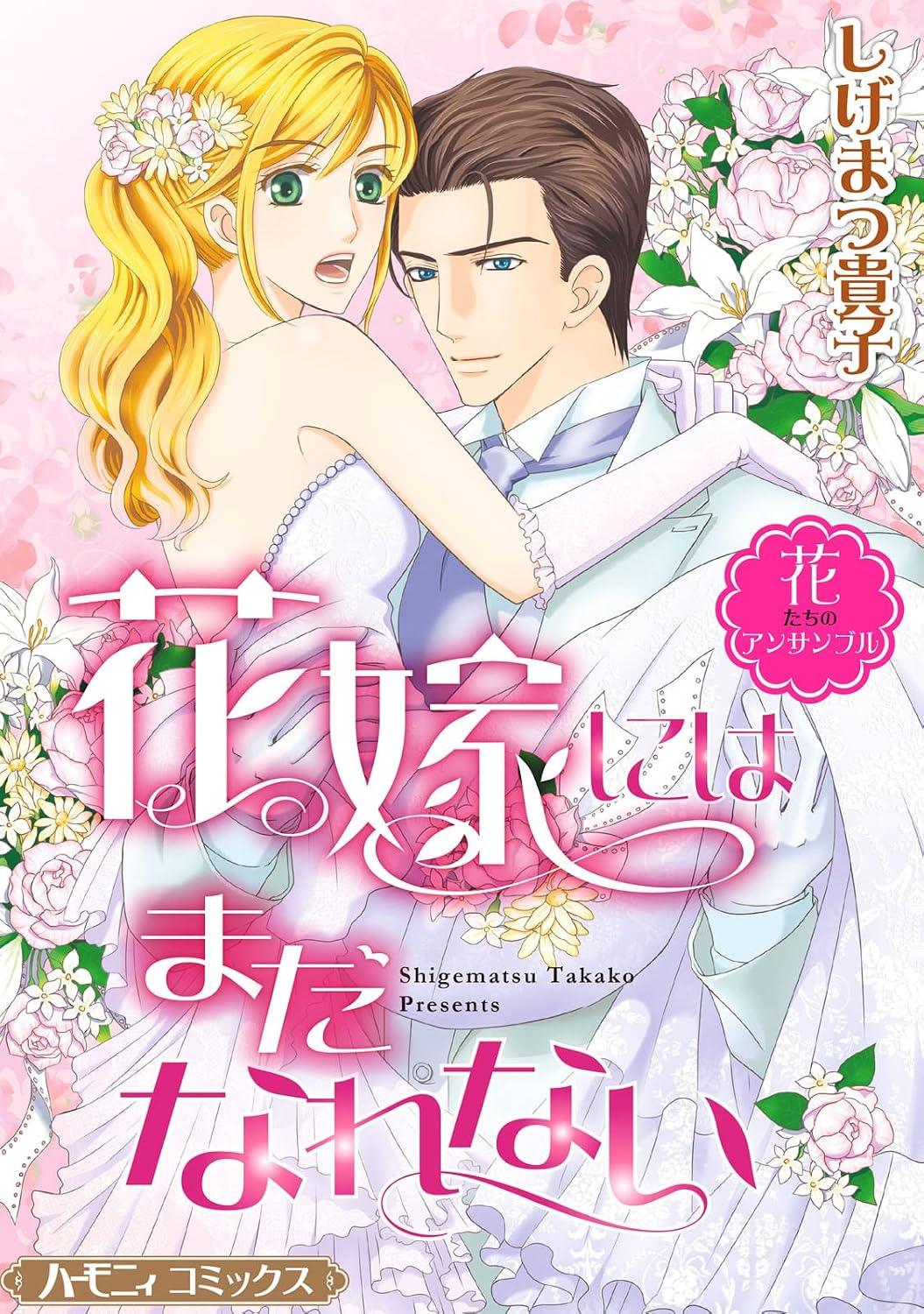 ◆商品説明◆ 商品名 【中古】 花たちのアンサンブル 花嫁にはまだなれない しげまつ貴子 [レンタル落ち] [コミック] [漫画] JAN 9784776741848 ご確認ください 状態「中古：やや傷や汚れあり」 ●画像はイメージ写真です...
