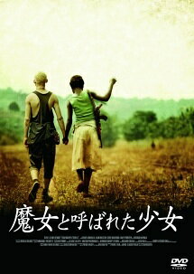 ◆商品説明◆ 商品名 【中古】 魔女と呼ばれた少女 [レンタル落ち] [DVD] JAN 4527427656376 型番 ASBX5637 ご確認ください 状態「中古：やや傷や汚れあり」 ●レンタル店で使用されていた中古品です。 ●ディス...