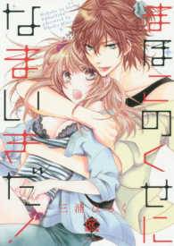 ◆商品説明◆ 商品名 【中古】 まほこのくせになまいきだ！三浦ひらく [レンタル落ち] [コミック] [漫画] JAN 9784801959156 ご確認ください 状態「中古：やや傷や汚れあり」 ●画像はイメージ写真です。 ●ネットカフェ用...