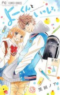 ◆商品説明◆ 商品名 【中古】 よーくんといっしょ。 黒田ノア [レンタル落ち] [コミック] [漫画] JAN 9784091382795 ご確認ください 状態「中古：やや傷や汚れあり」 ●画像はイメージ写真です。 ●ネットカフェ用、また...