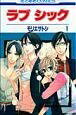◆商品説明◆ 商品名 【中古】 ラブシック 1-3巻 セット モリエサトシ [レンタル落ち] [コミック] [漫画] JAN 9784592180432 ご確認ください 状態「中古：やや傷や汚れあり」 ●画像はイメージ写真です。 ●ネットカ...