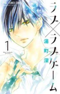 ◆商品説明◆ 商品名 【中古】 ラブ×ラブゲーム 全2巻 完結 セット 湯町深 [レンタル落ち] [コミック] [漫画] JAN 9784091382467 ご確認ください 状態「中古：やや傷や汚れあり」 ●画像はイメージ写真です。 ●ネッ...