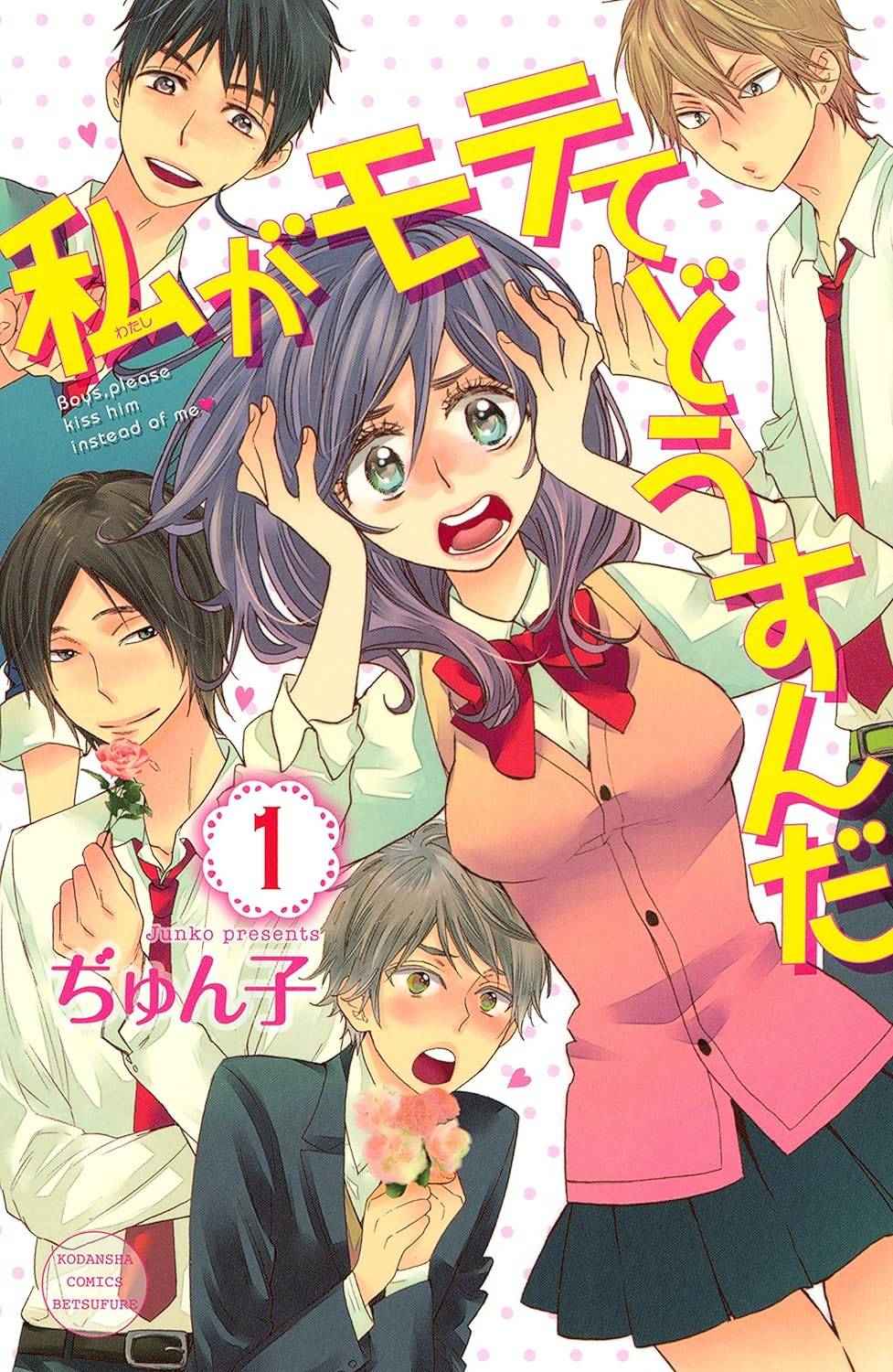 ◆商品説明◆ 商品名 【中古】 私がモテてどうすんだ 全14巻 完結セット [講談社 別冊フレンド] [レンタル落ち] [コミック] [漫画] JAN 9784063418798 ご確認ください 状態「中古：やや傷や汚れあり」 ●画像はイメ...