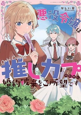 ◆商品説明◆ 商品名 ●【中古】 悪役令嬢は推しカプのために婚約破棄をご所望です かしい葵 [レンタル落ち] [コミック] [漫画] JAN 9784758039239 ご確認ください 状態「中古：やや傷や汚れあり」 ●画像はイメージ写真で...