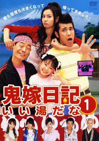 ◆商品説明◆ 商品名 【中古】 鬼嫁日記 いい湯だな 1 [レンタル落ち] [DVD] JAN 4988013340244 型番 PCBE72567 ご確認ください 状態「中古：やや傷や汚れあり」 ●レンタル店で使用されていた中古品です。 ...