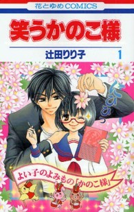 ◆商品説明◆ 商品名 【中古】 笑うかのこ様 全3巻 完結 セット 辻田りり子 [レンタル落ち] [コミック] [漫画] JAN 9784592186304 ご確認ください 状態「中古：やや傷や汚れあり」 ●画像はイメージ写真です。 ●ネッ...