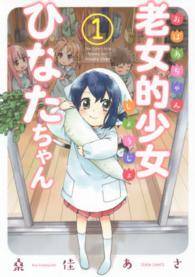 ◆商品説明◆ 商品名 ●【中古】 老女的少女ひなたちゃん 1-8巻セット　 桑佳あさ [レンタル落ち] [コミック] [漫画] JAN 9784199802850 ご確認ください 状態「中古：やや傷や汚れあり」 ●画像はイメージ写真です。 ...