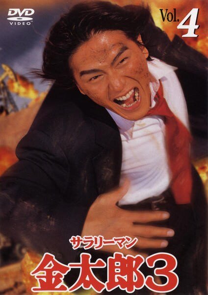 ◆商品説明◆ 商品名 【中古】 サラリーマン金太郎3 4 [レンタル落ち] [DVD] JAN 4988003949082 型番 KIBF15072 ご確認ください 状態「中古：やや傷や汚れあり」 ●レンタル店で使用されていた中古品です。 ...