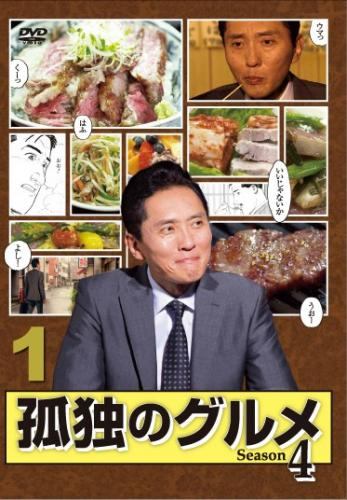 ◆商品説明◆ 商品名 ●【中古】 孤独のグルメ Season4 1 [レンタル落ち] [DVD] JAN 4988013100282 型番 PCBE74695 ご確認ください 状態「中古：やや傷や汚れあり」 ●レンタル店で使用されていた中古...