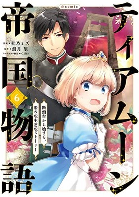 ◆商品説明◆ 商品名 ●【中古】 ティアムーン帝国物語 ～断頭台から始まる、姫の転生逆転ストーリー～＠COMIC 6巻 [レンタル落ち] [コミック] [漫画] JAN 9784866998077 ご確認ください 状態「中古：やや傷や汚れあ...